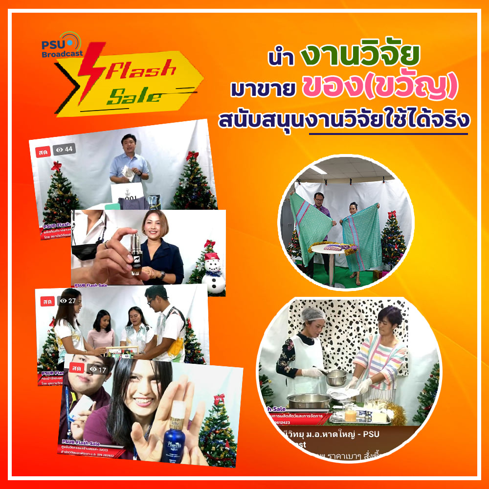 PSUB Flash Sale นำงานวิจัยมาขายของ(ขวัญ) - PSU Broadcast