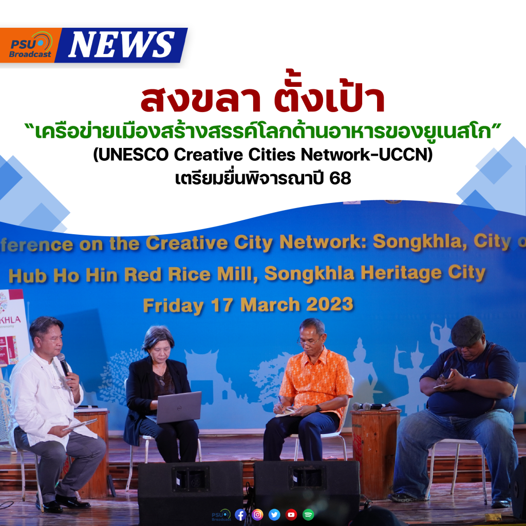 สงขลา ตั้งเป้า “เครือข่ายเมืองสร้างสรรค์โลกด้านอาหารของยูเนสโก” (UNESCO ...